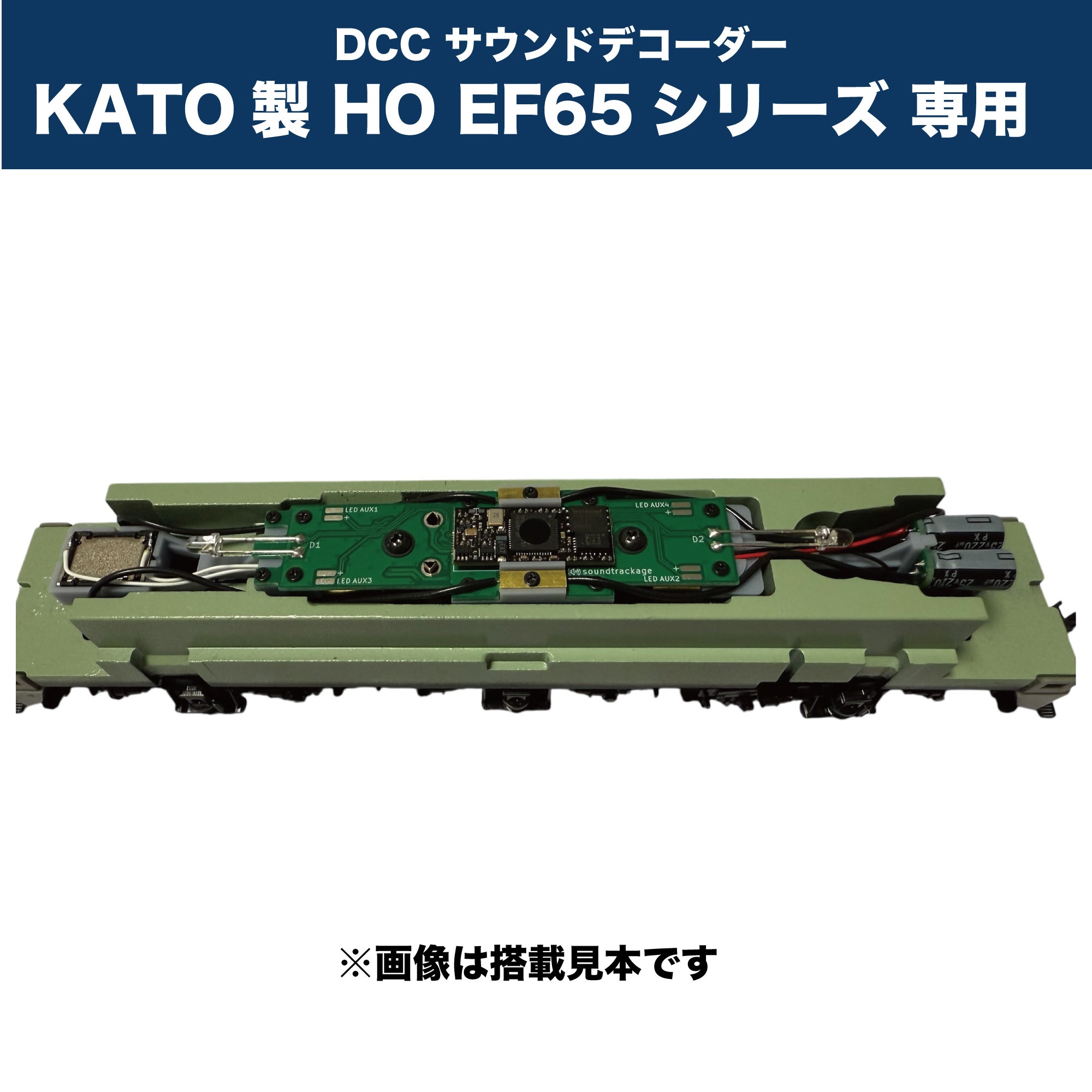 DCCサウンドデコーダー KATO製 EF65専用 | サウンドトラケージ オンラインショップ