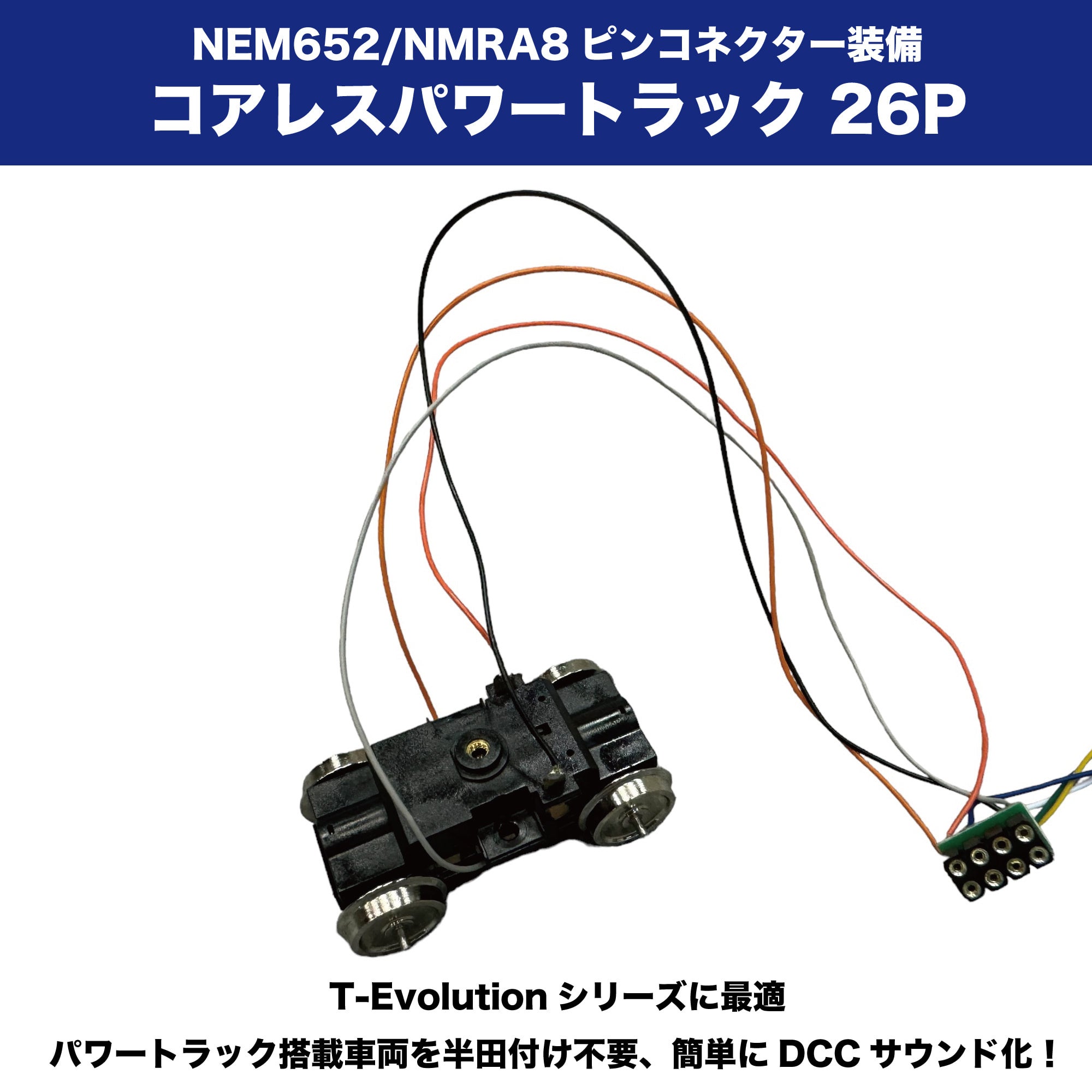 コアレスパワートラック 26P DCC NEM652/NMRA8ピンコネクター装備 | サウンドトラケージ オンラインショップ